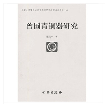 曾国青铜器研究 9787501027477