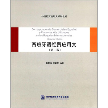   西班牙语经贸应用文 专著 Correspondencia comercial en es