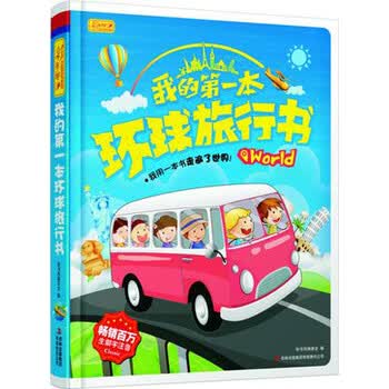 彩书坊：我的第一本环球旅行书(精装)
