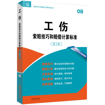 工伤索赔技巧和赔偿计算标准（第3版）