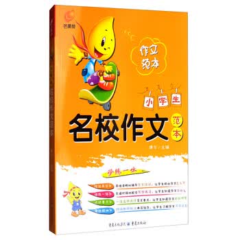 芒果帮·小学生名校作文范本