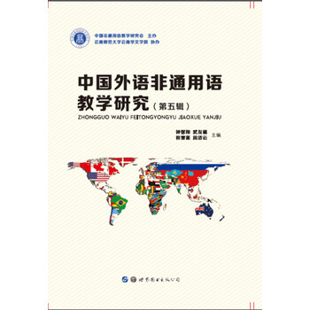 中国外语非通用语教学研究（第五辑）