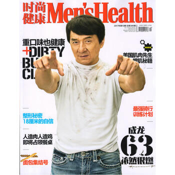 时尚健康男士版（2017年10月号）（本期封面成龙）