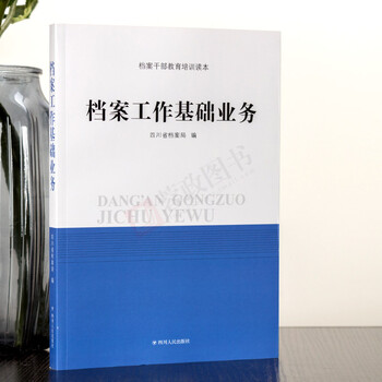 现货正版 档案干部教育培训读本 档案工作基础业务 四川省档案局 编 四川人民出版社