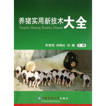 养猪实用新技术大全