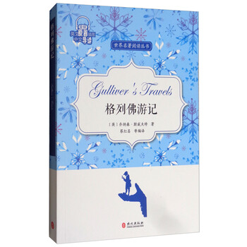 格列佛游记/世界名著阅读丛书