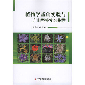 植物学基础实验与庐山野外实习指导