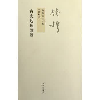 古史地理论丛(新校本)/钱穆先生全集