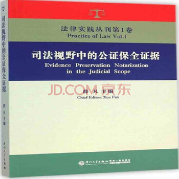 司法视野中的公证保全证据