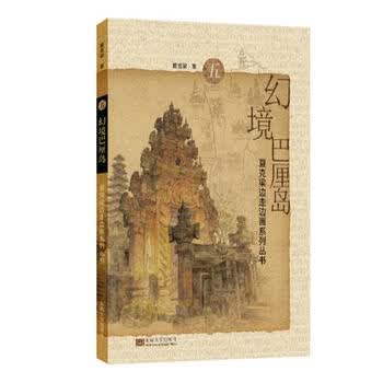 幻境巴厘岛 书籍 旅游 地图 国外游