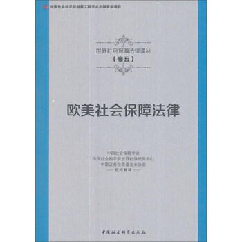 欧美社会保障法律/世界社会保障法律译丛