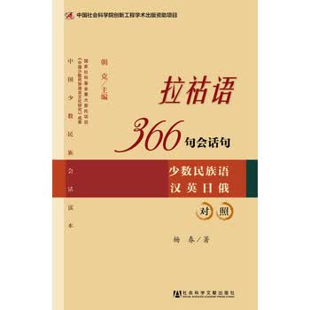 拉祜语366句会话句