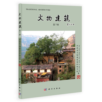 [按需印刷] 文物建筑（第7辑）