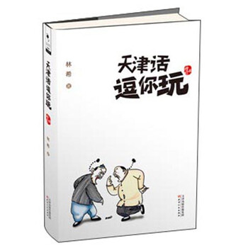 天津话逗你玩（增订本）