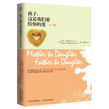 正版 孩子，这是我们要给你的爱（女儿篇）【塑封】 9787547212943