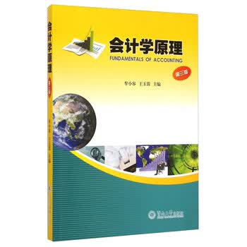会计学原理（第三版）