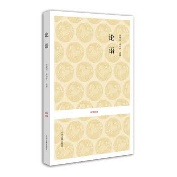 国学经典：论语
