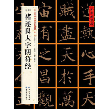 [唐楷书]褚遂良大字阴符经
