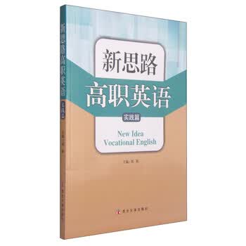 {正版新书}新思路高职英语:实践篇9787560434483