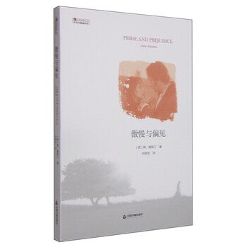 中国书籍编译馆：傲慢与偏见