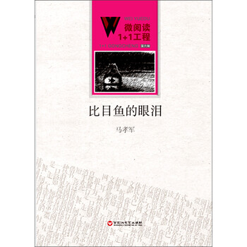微阅读1+1工程：比目鱼的眼泪