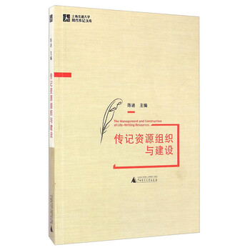 正版 传记资源组织与建设 9787549562022