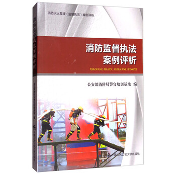 消防监督执法案例评析