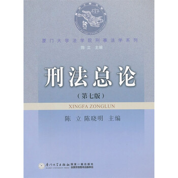 刑法总论（第七版）