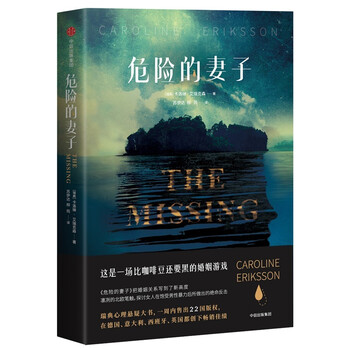 危险的妻子 中信出版社
