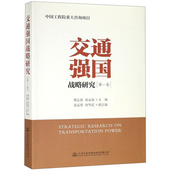 交通强国战略研究（第1卷）