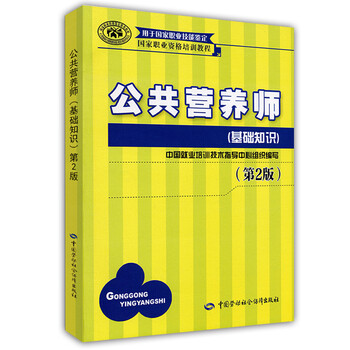 公共营养师基础知识 三级二级四级一级适用 国家职业资格培训教程（第2版）