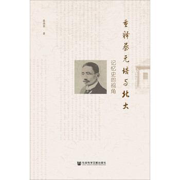 重释蔡元培与北大：记忆史的视角