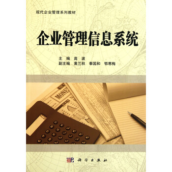 企业管理信息系统(现代企业管理系列教材)