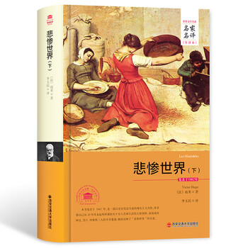 悲惨世界（下）/世界文学名著 名家名译 全译本