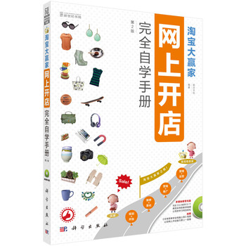 网上开店完全自学手册9787030365248