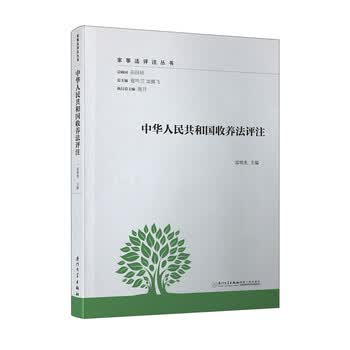 中华人民共和国收养法评注/家事法评注丛书