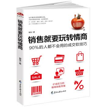 销售就要玩转情商
