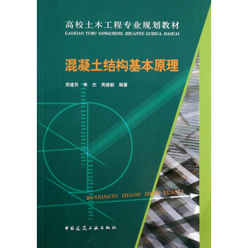 混凝土结构基本原理(高校土木工程专业规划教材)