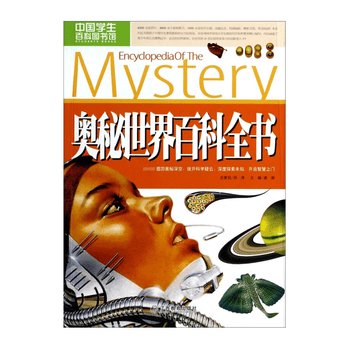奥秘百科全书