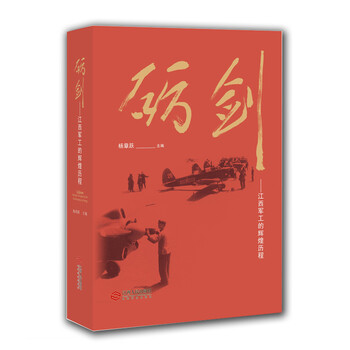 砺剑:江西军工的辉煌历程/政治/军事/书籍