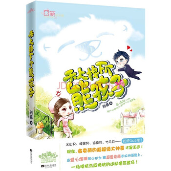 天上掉下个熊孩子9787539951409江苏文艺