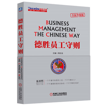 德胜员工守则（全新升级版）