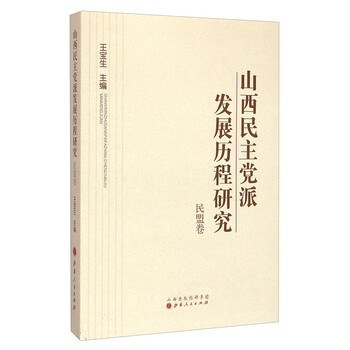 山西民主党派发展历程研究：民盟卷
