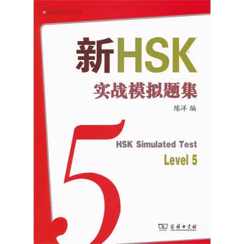 新HSK实战模拟题集 五级