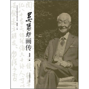正版 中外著名教育家画传系列:晏阳初画传 9787532886708