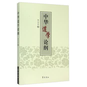 中华道学论纲