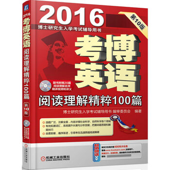 2016博士研究生入学考试辅导用书：考博英语阅读理解精粹100篇（第10版 附光盘1张）