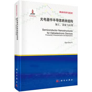 [按需印刷] 光电器件半导体纳米结构：加工表征与应用
