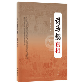 司马懿真相