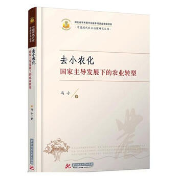 去小农化：发展下的农业转型/书籍/社会科学/社会结构和社会关系